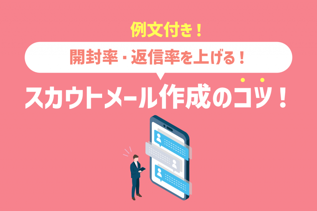 【例文付き】スカウトメールの作り方ガイド!ダイレクトリクルーティングを成功させよう! プレシキ!school